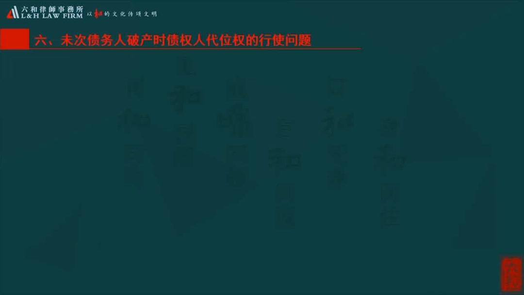 未次债务人破产时债权人代位权的行使问题
