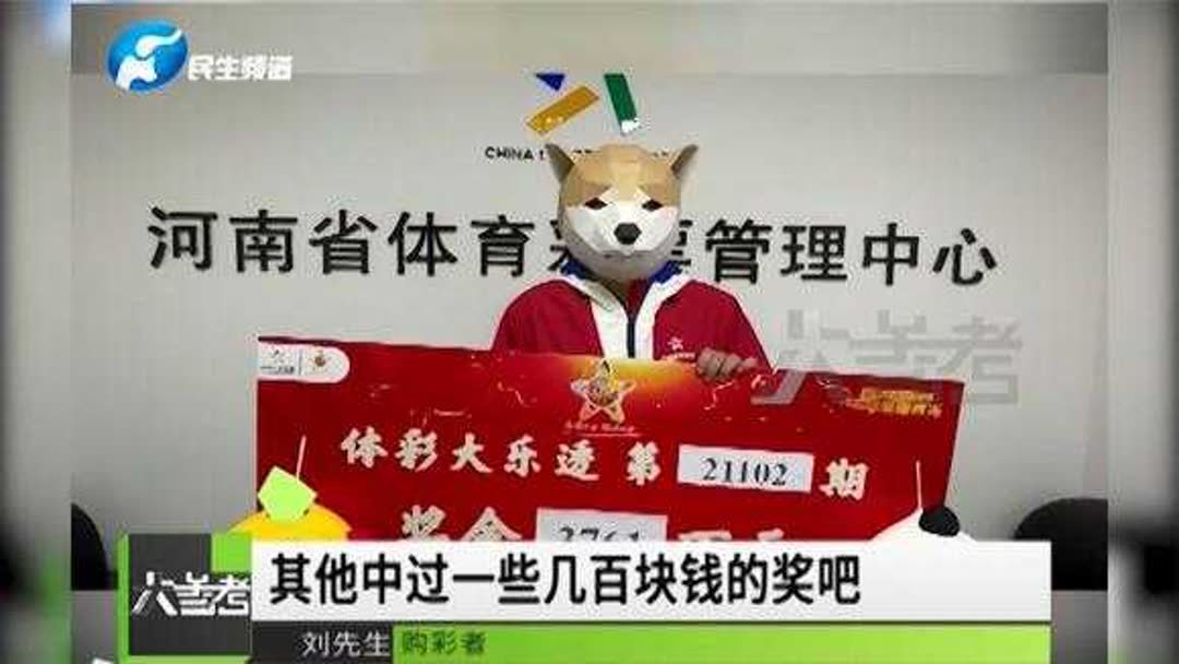 河南南阳:10块钱买彩票中了3761万,男子:感觉太不真实了