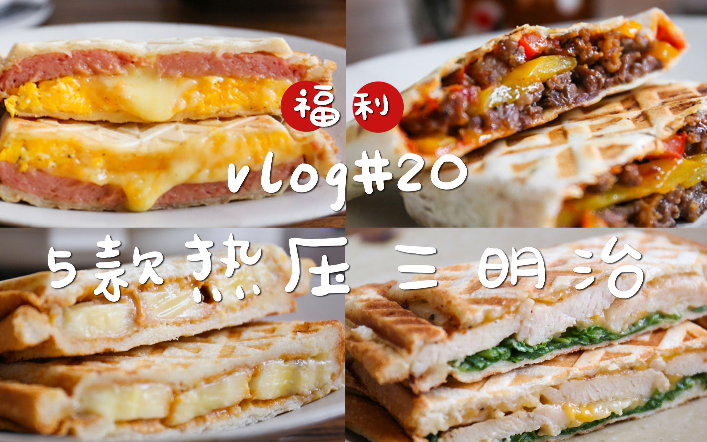 【迷特波鲁】vlog#20 手冲咖啡、爆浆芝士三明治、鸡胸低脂三明治、...