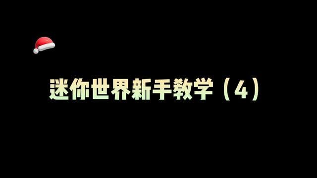 迷你世界:新手必看教学,超级武器能一招秒杀boss生存