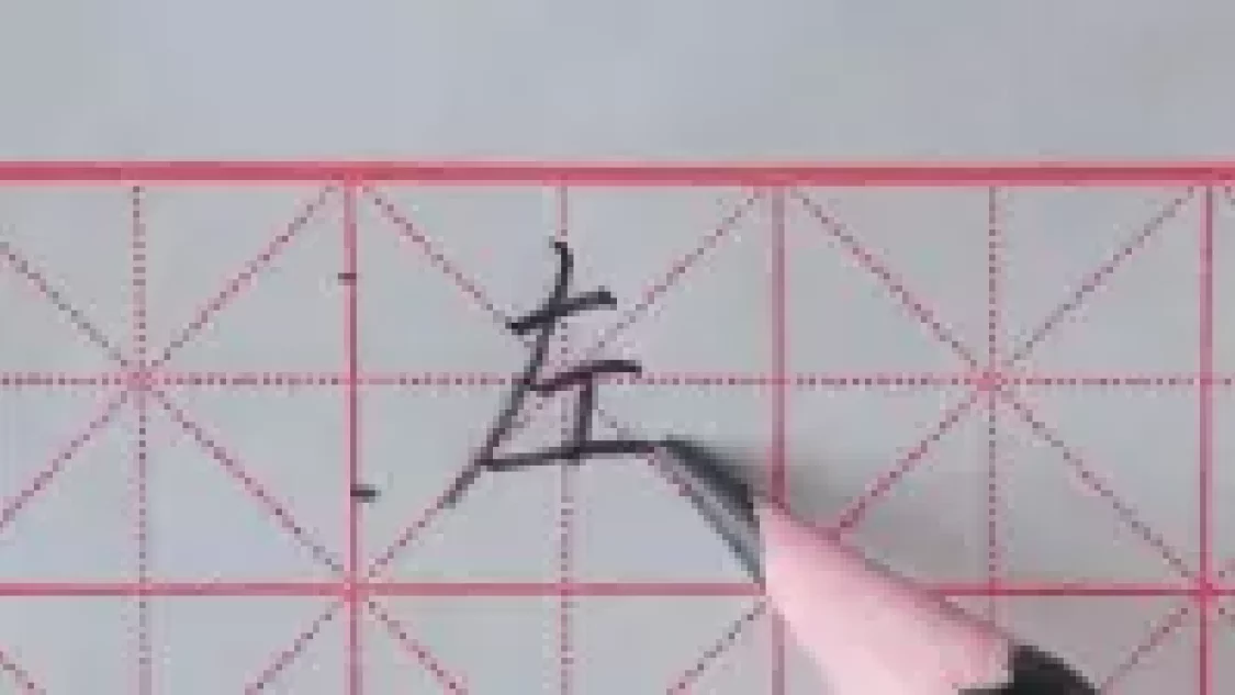 【左】的写法~曹老师硬笔课堂