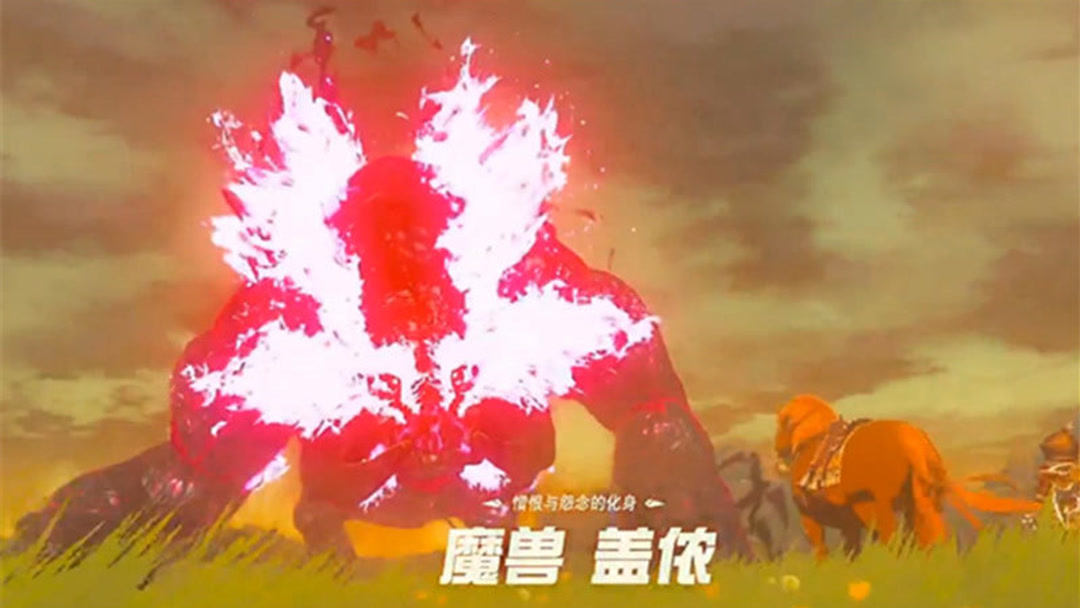 塞尔达传说旷野之息p40-最终boss:灾厄盖侬