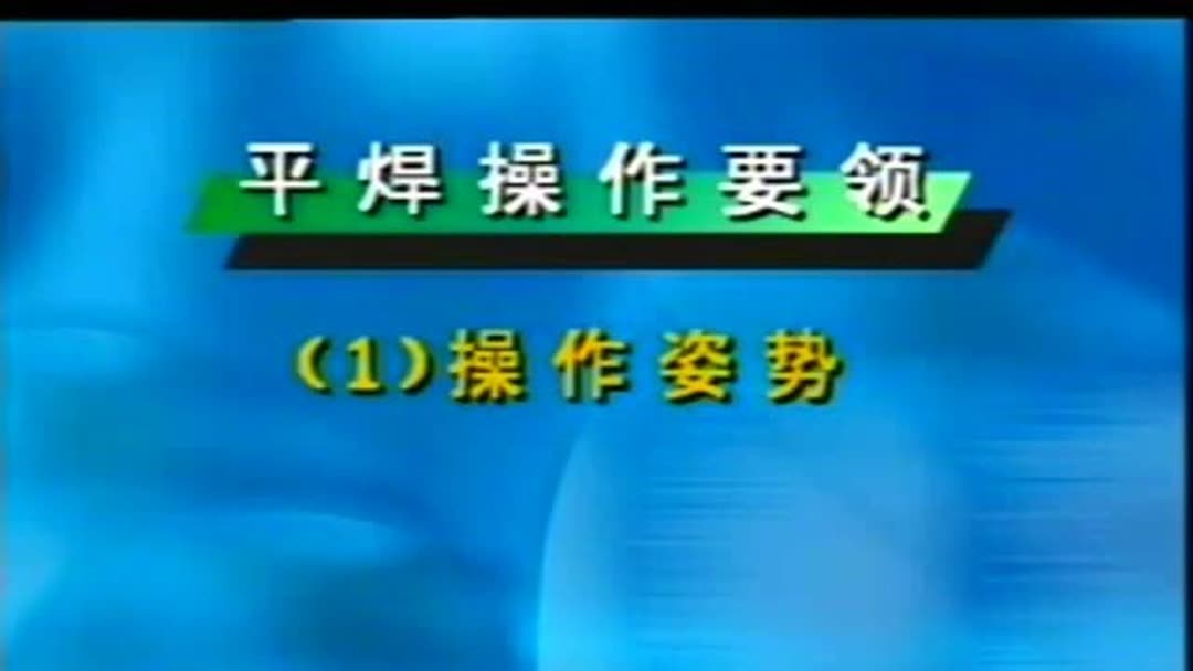 焊工培训视频 电焊工培训 电焊技术 焊工技术教学-平焊操作与安全