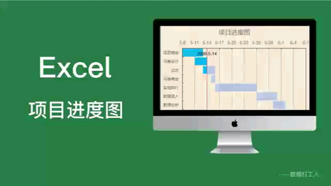 excel项目进度图