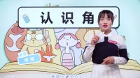 数学二年级下册 苏教版 第21集 认识角