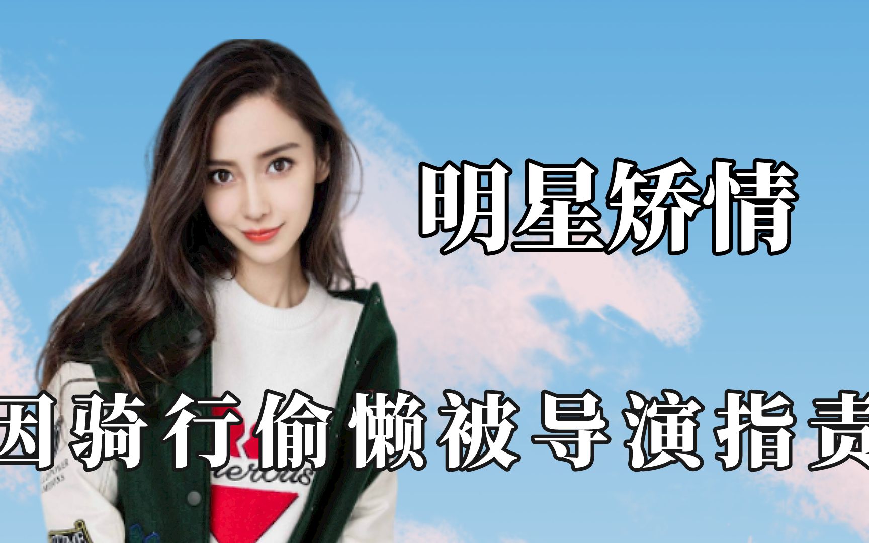 杨颖参加骑行综艺一路坐车,导演直言她太爱退缩