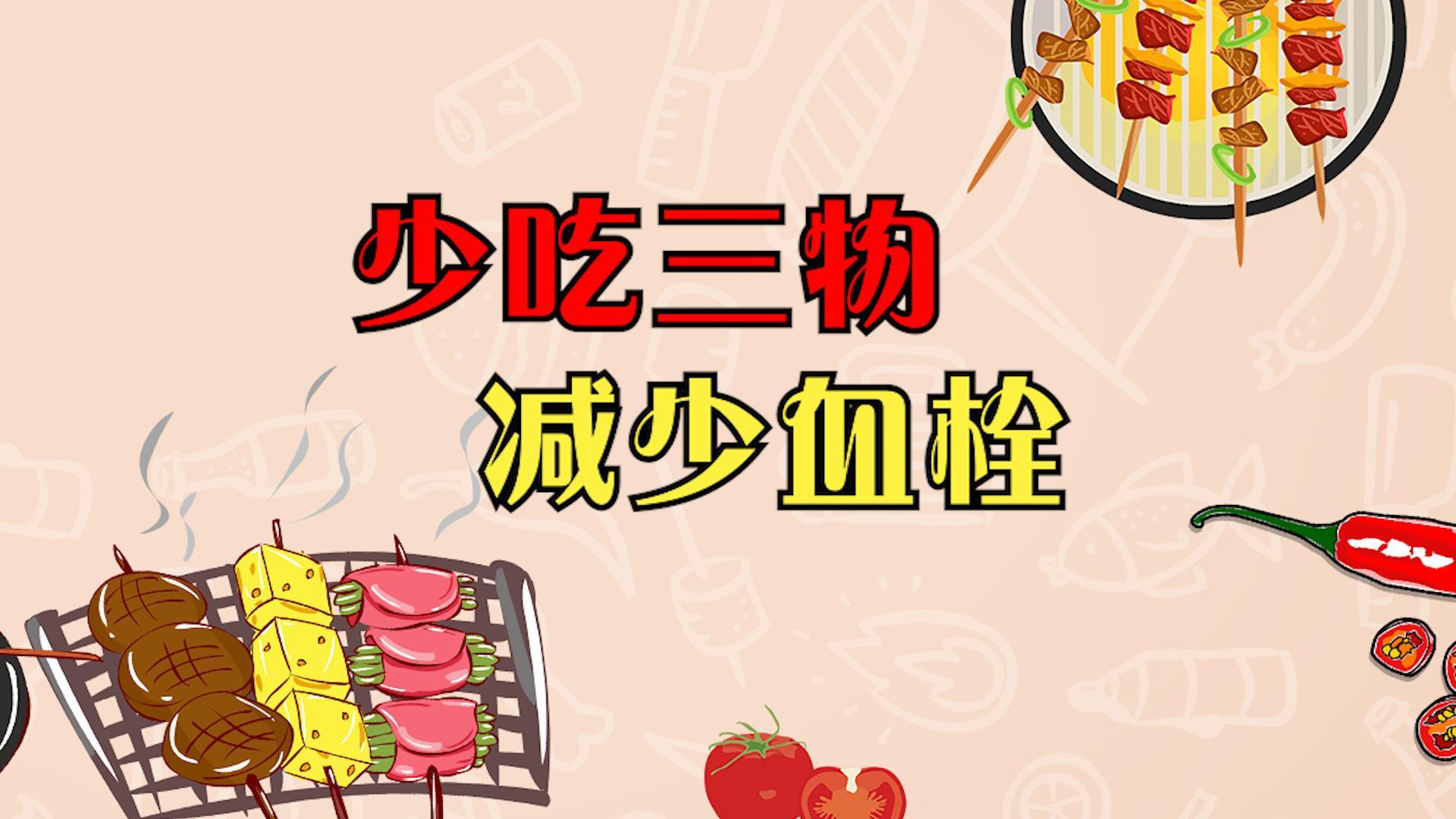 血管堵塞,防血栓,少吃3物,多喝2水,血管通畅,减少血栓