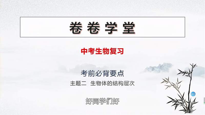 中考生物复习考前必背主题二生物体的结构层次(第3集)