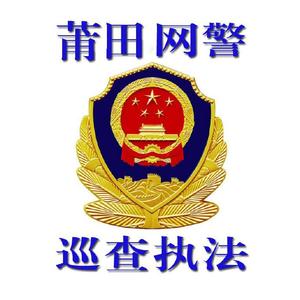 莆田网警 