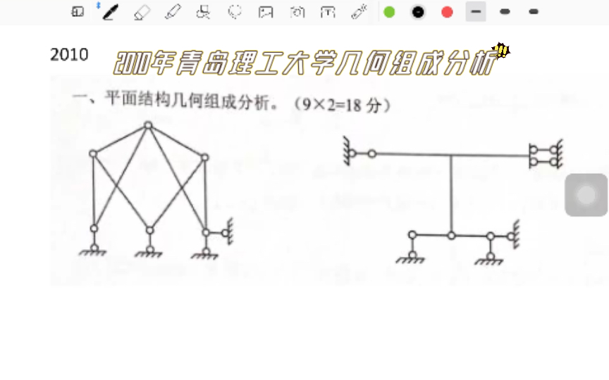 青岛理工大学10年考研结构力学(1)几何组成分析