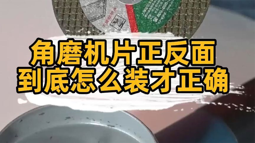 匠多多分享角磨机片正反面,到底怎么装才正确