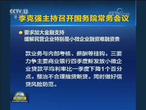 [视频]李克强主持召开国务院常务会议