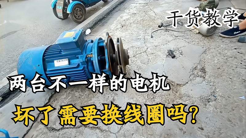 顾客的两台不一样的电机都坏了吗?需要换线圈吗?如何收费