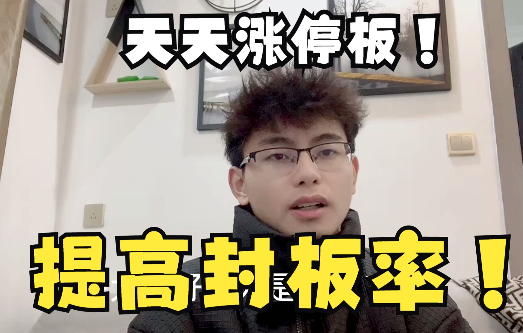 只做涨停板!三分钟解决封板率问题,对应近期行情的强势板块感悟!不看...