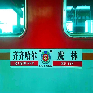 齐虎神车 