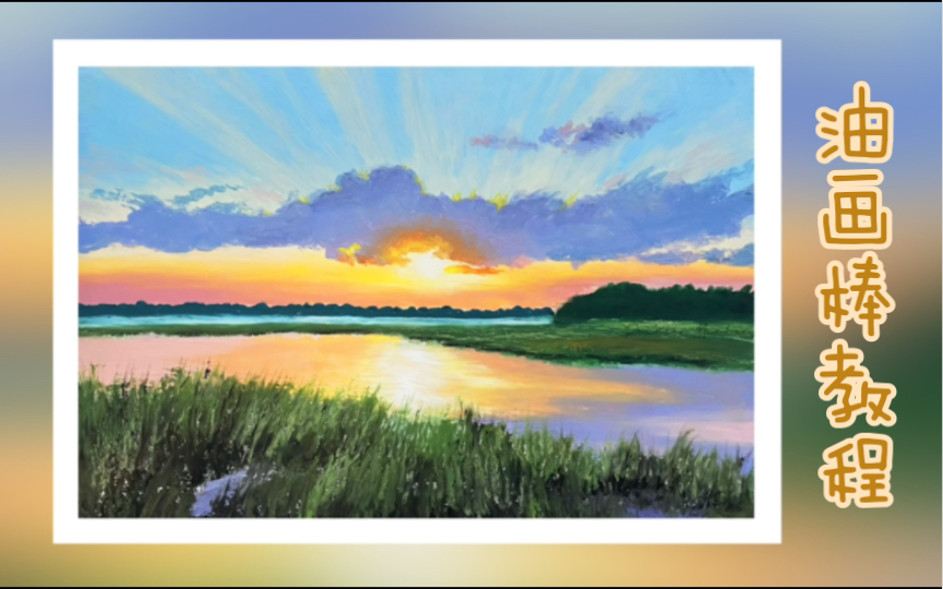 油画棒|沼泽晚霞·绘画教程视频