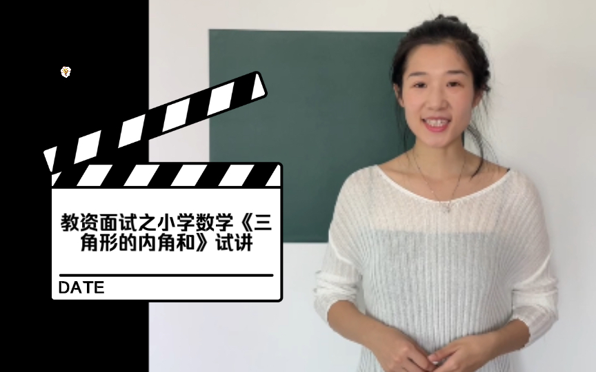 教资面试之小学数学《三角形的内角和》试讲