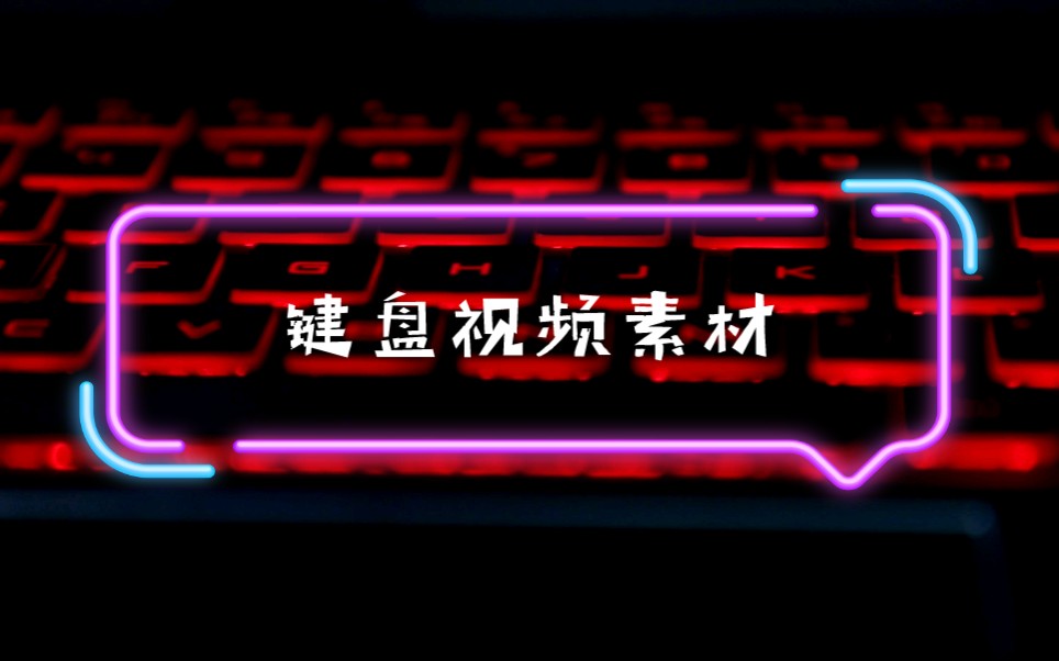 【视频素材】笔记本电脑键盘
