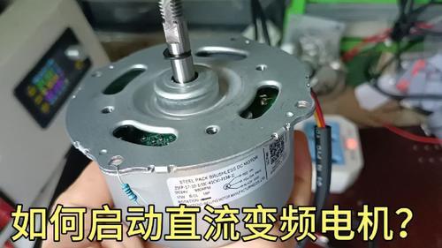 怎样启动直流变频电机?