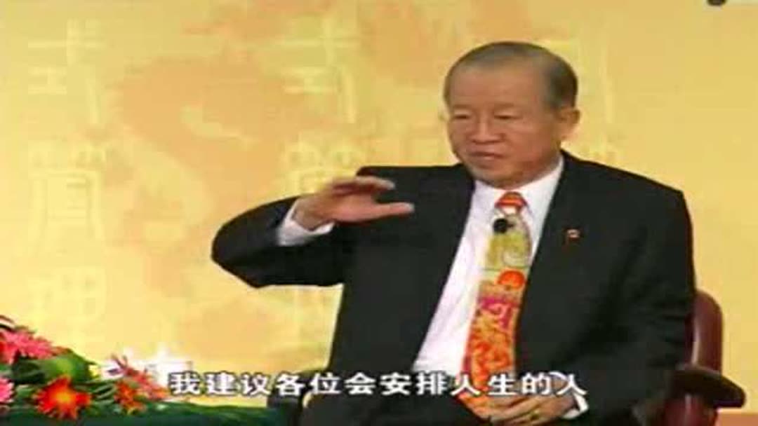 曾仕强:拥有这样的人生观,人际关系一般都不错