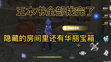   【原神2.4】龙蛇藏归辑录任务全流程攻略,隐藏的图书馆!