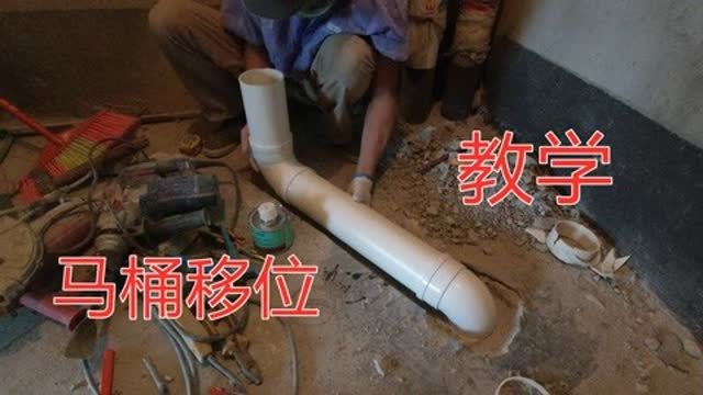 卫生间马桶移位教程,用圆管好还是扁管好?水电分享十年经验实用