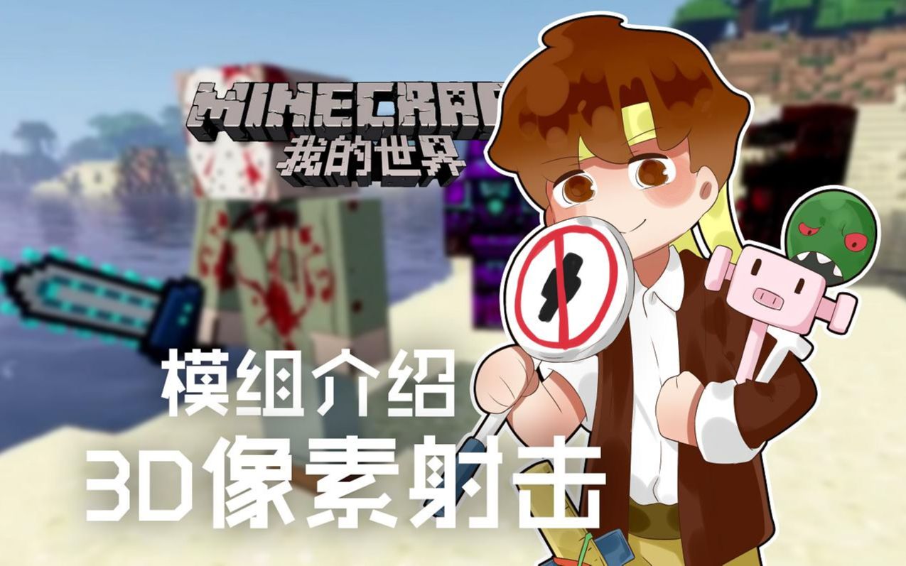 ★我的世界★Minecraft《籽岷的模组介绍 3D像素射击》