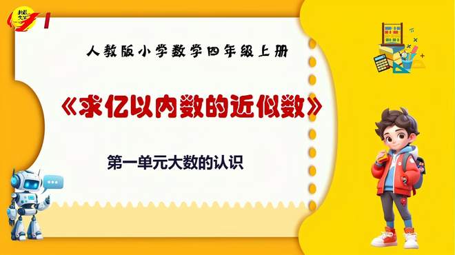 人教版小学四年级数学上册《求亿以内数的近似数》教学ppt课件