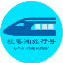桂粤湘旅行号 