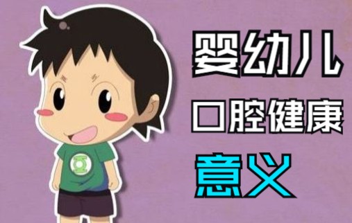 【牙牙盒子】婴幼儿口腔健康的意义