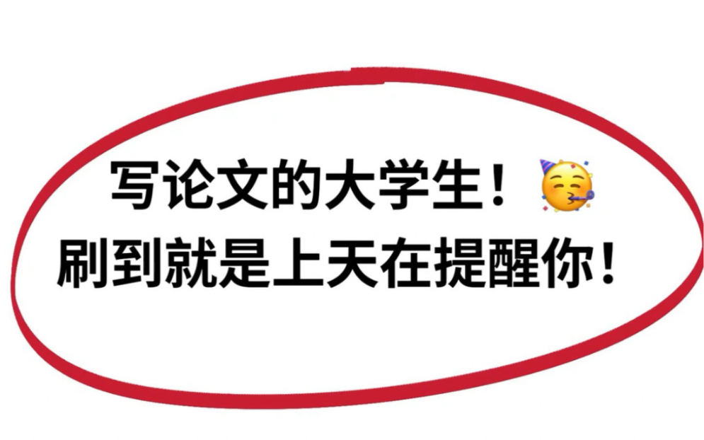 论文初稿这样写,导师会欣慰的