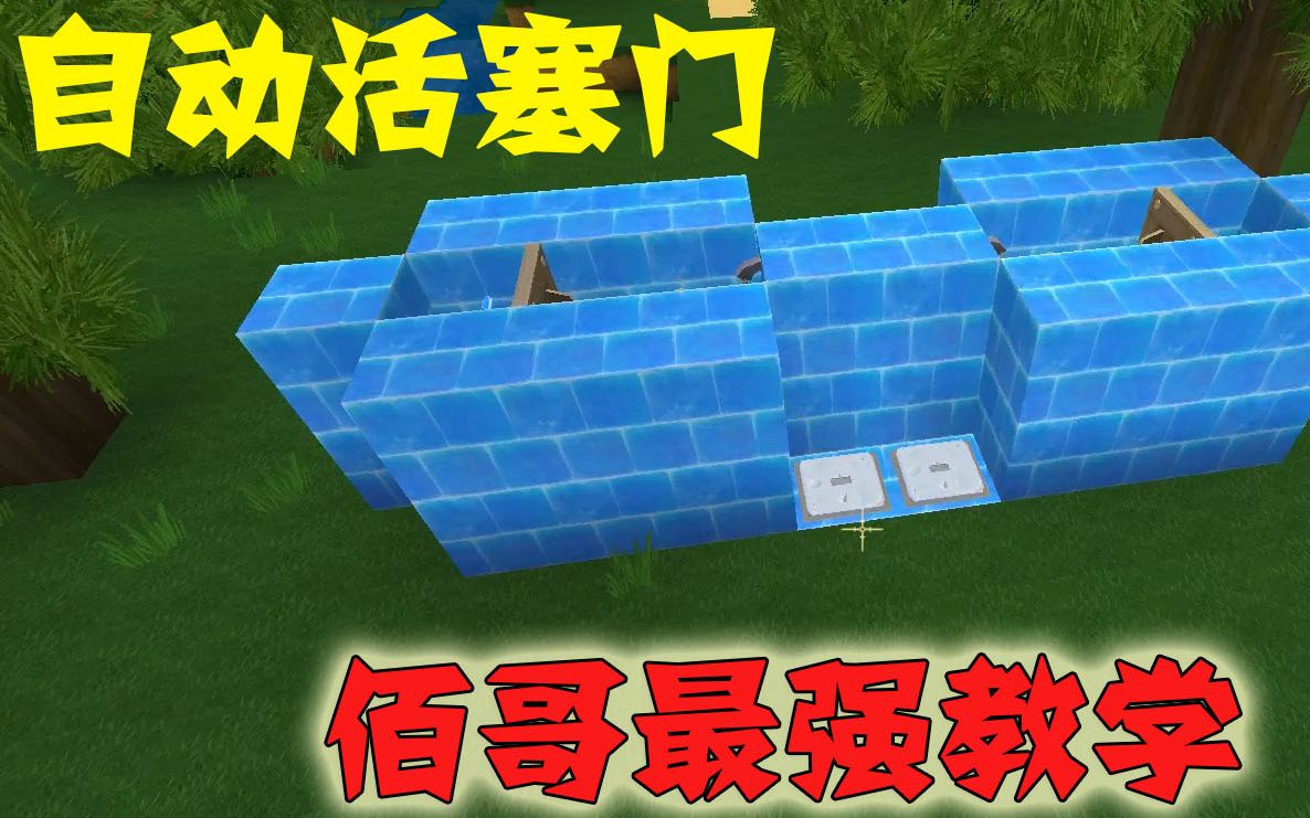迷你世界最强教学:佰哥教你如何制造自动活塞门!