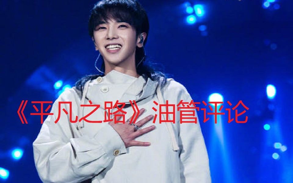 华晨宇《平凡之路》油管评论!外国网友:他是罕见的艺术家