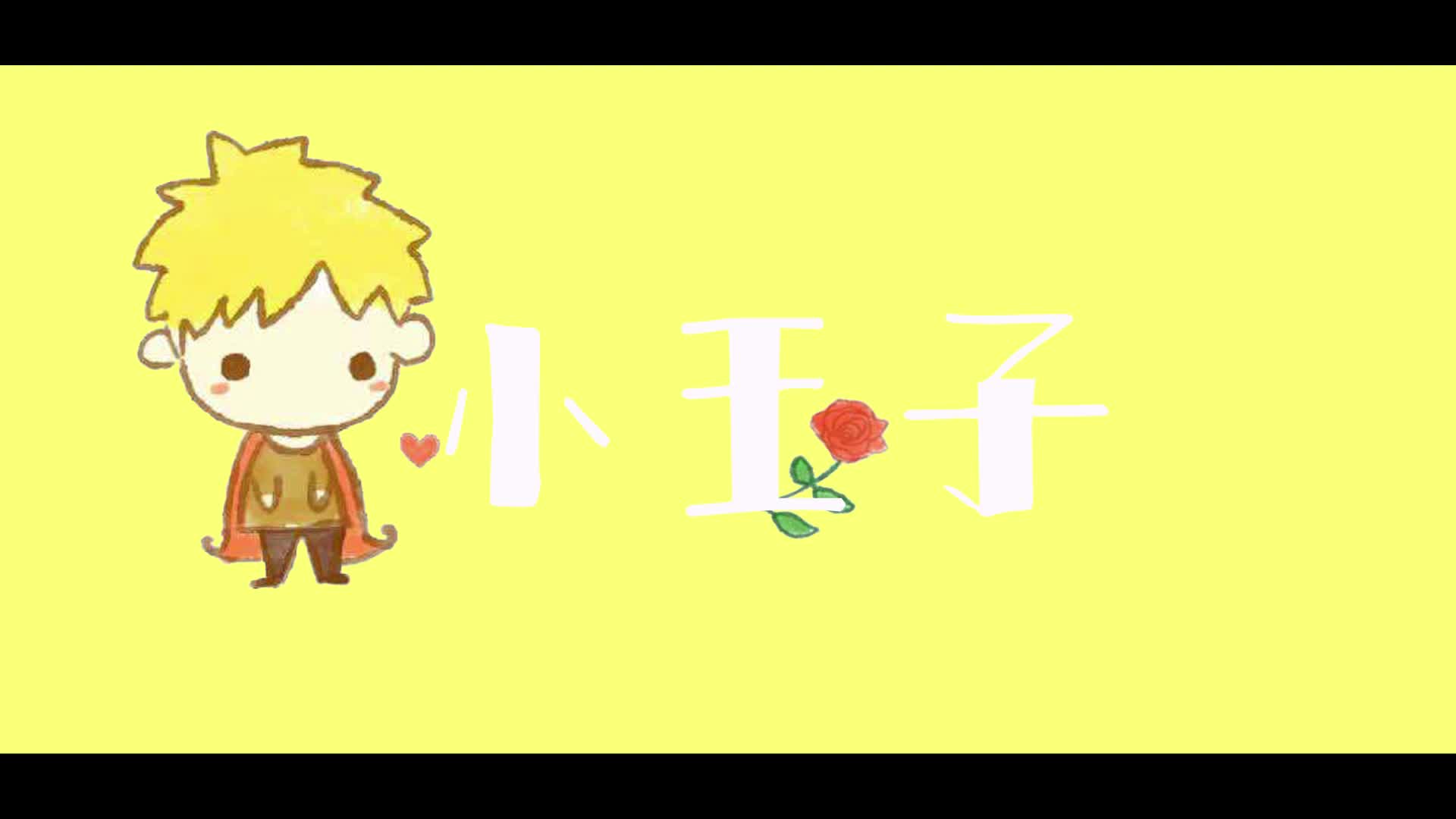 【定格动画】小王子-在这个孤单的星球上我愿意为你开一朵花