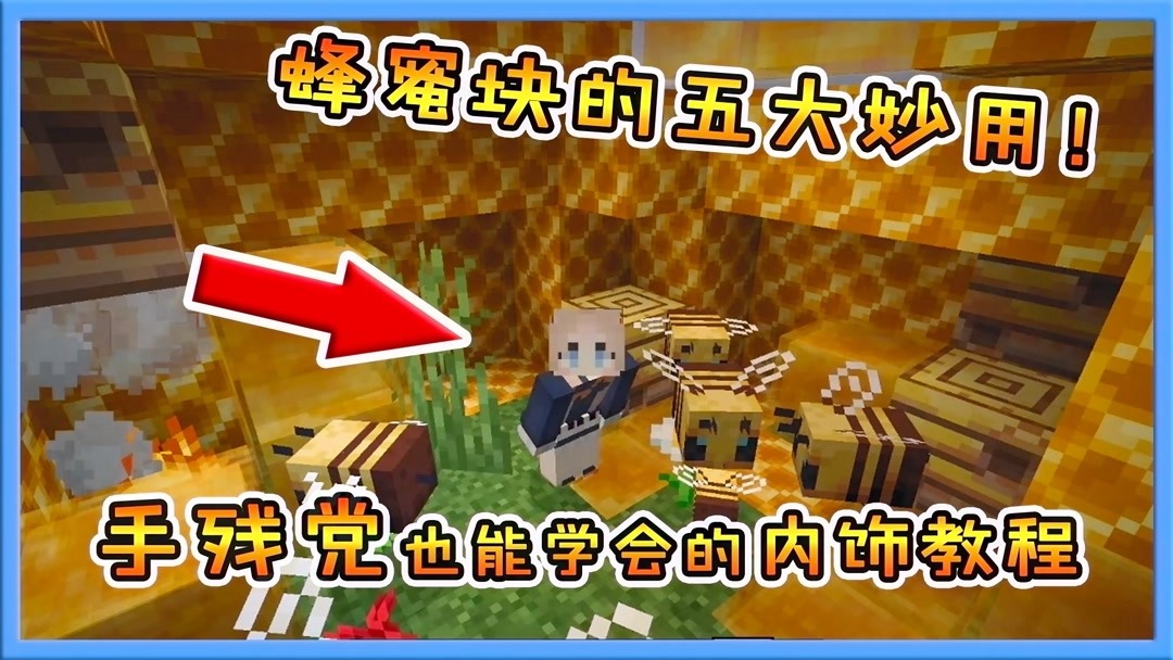我的世界盘点:MC蜂蜜块的五大妙用!最后一个实用好看又好吃!