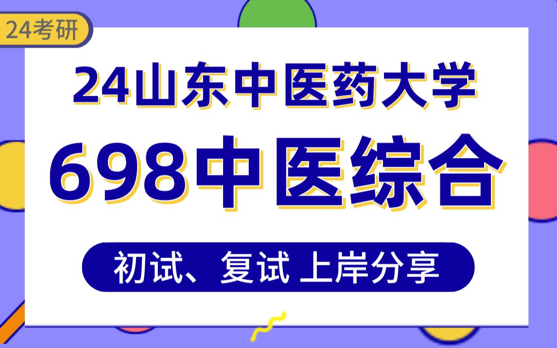 ...山东中医药大学考研】346分中医临床基础上岸学姐初复试经验分享-...