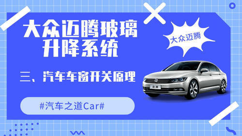 汽车车窗开关:如何通过控制升降电机,实现车窗玻璃的上升?