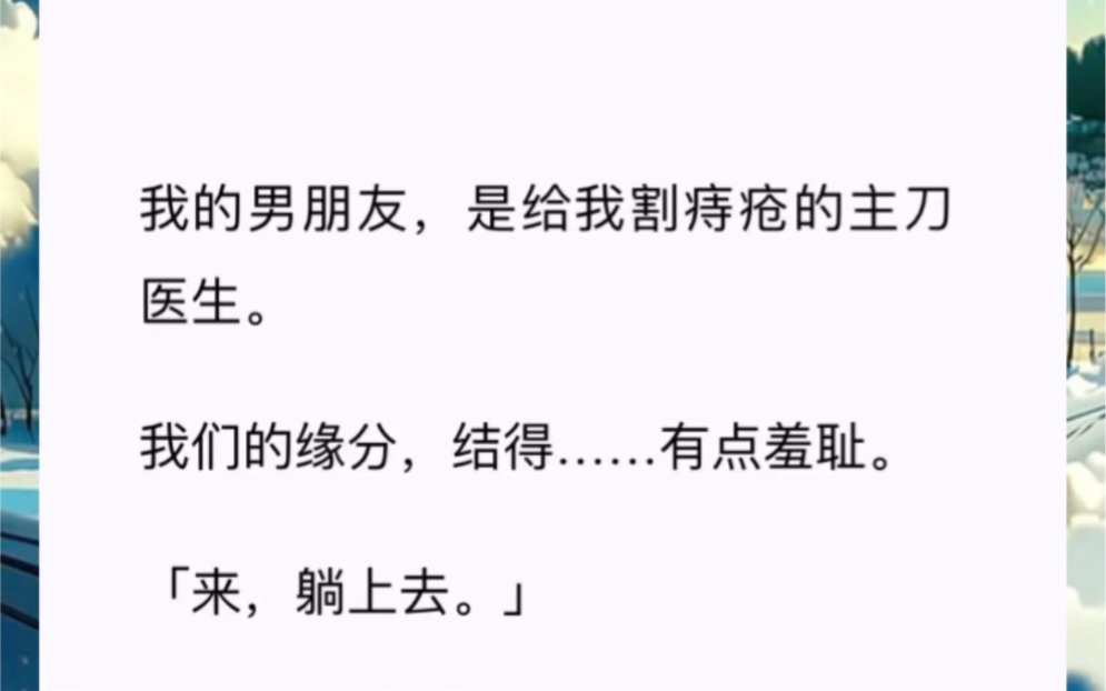 我的男朋友,是给我割痔疮的主刀医生。我们的缘分,结得…有点羞耻。...