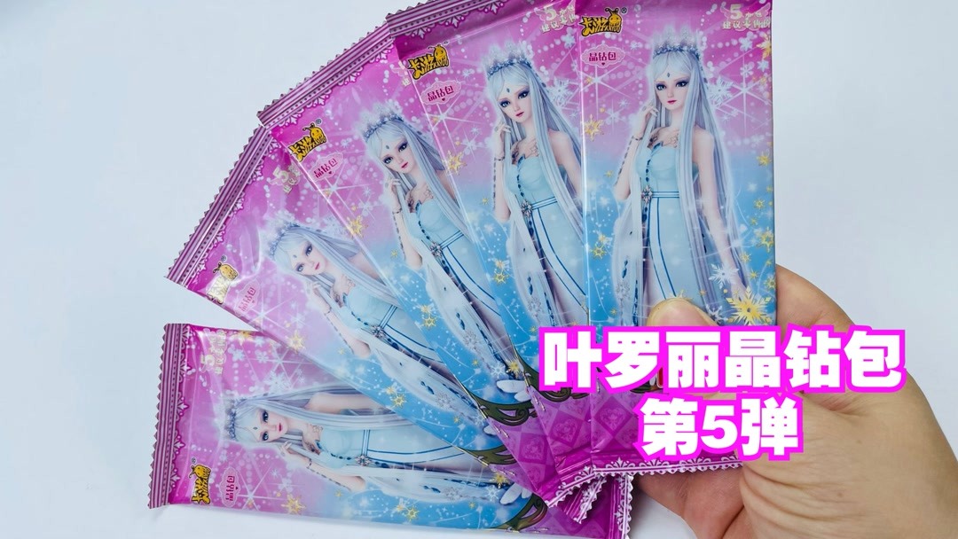 叶罗丽晶钻包第5弹卡片玩具拆包,抽中2张稀有TGR冰公主和王默!