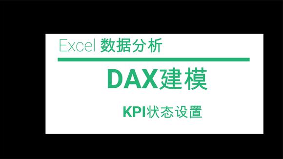 23EXCEL数据分析 DAX建模 KPI状态灯设置