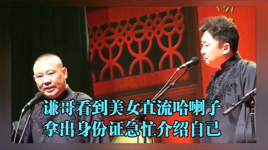 相声:谦哥看到美女直流哈喇子,拿出身份证急忙介绍自己