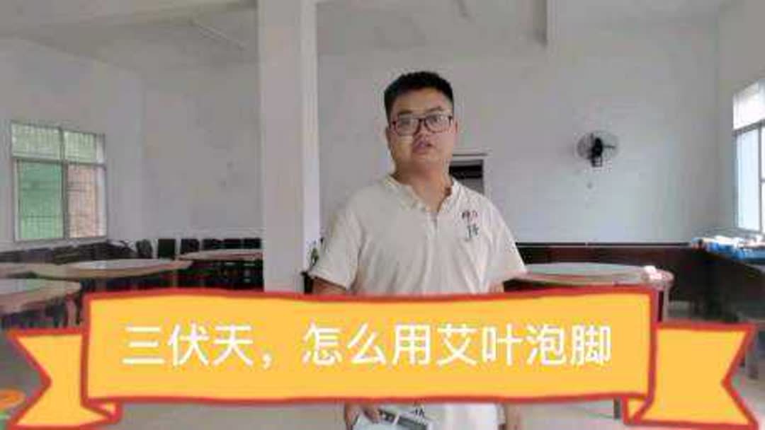 湖北王老师讲解三伏天怎么用艾叶泡脚