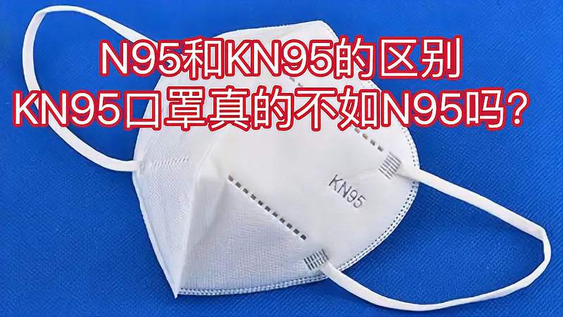 N95和KN95口罩到底有什么区别?KN95口罩真的不如N95吗?