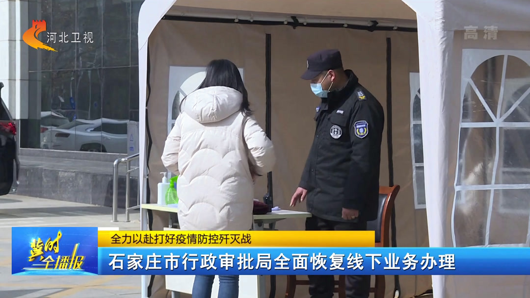 石家庄市行政审批局全面恢复线下业务办理