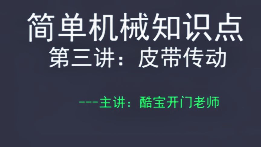 第三讲:皮带传动