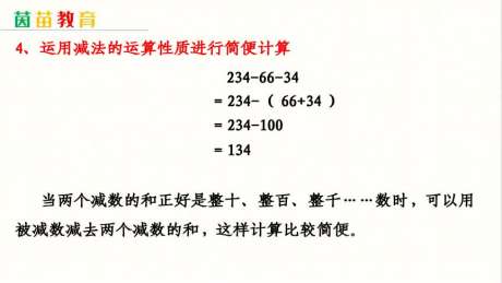 四年级下册第三单元减法的运算性质及运用,简便运算很简单
