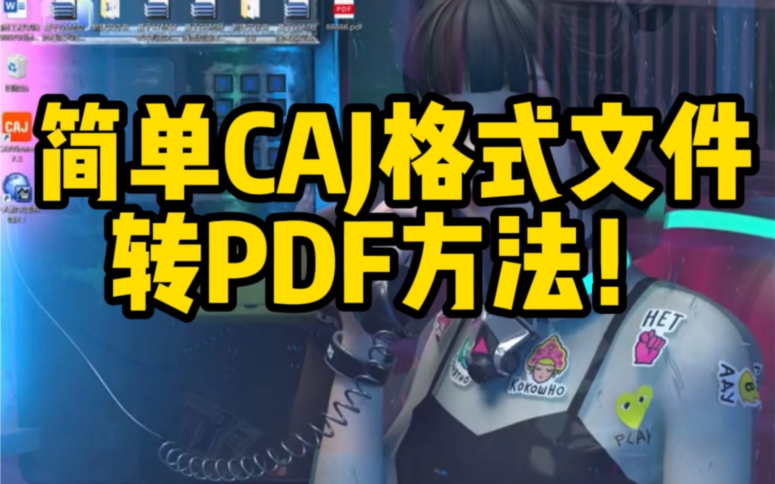 简单的CAJ文件转换PDF格式方法!