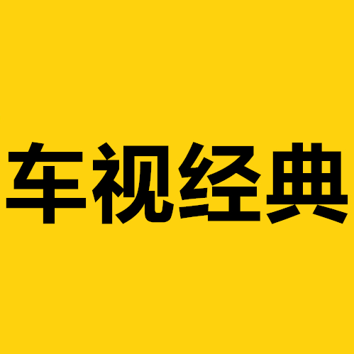 车视经典 