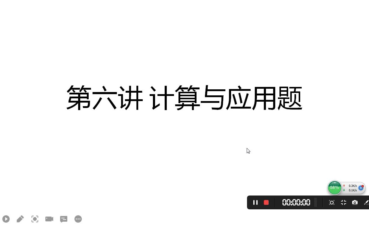 第六讲 计算与应用题