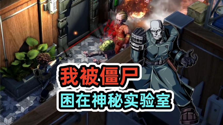 【密馆疑踪2】僵尸实验室大逃亡,Q版生化危机!